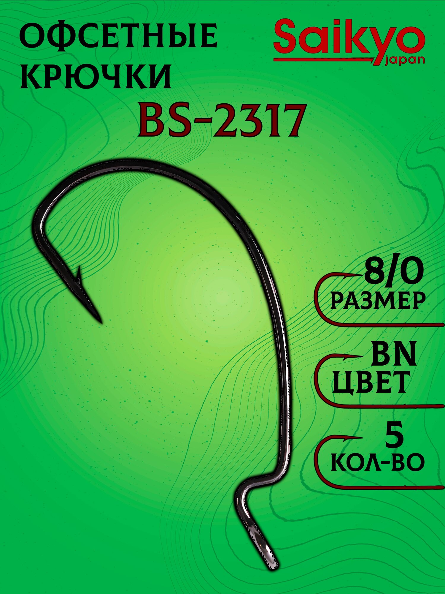 Крючки рыболовные Saikyo BS-2317 BN № 8/0 (5 шт), офсетные крючки для рыбалки, рыболовные для джига