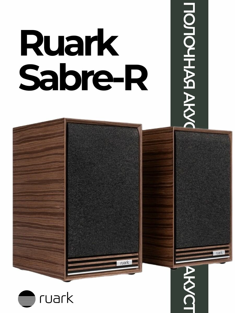 Полочная акустика Ruark (Руарк) Sabre-R Цвет: Орех FUSED WALNUT
