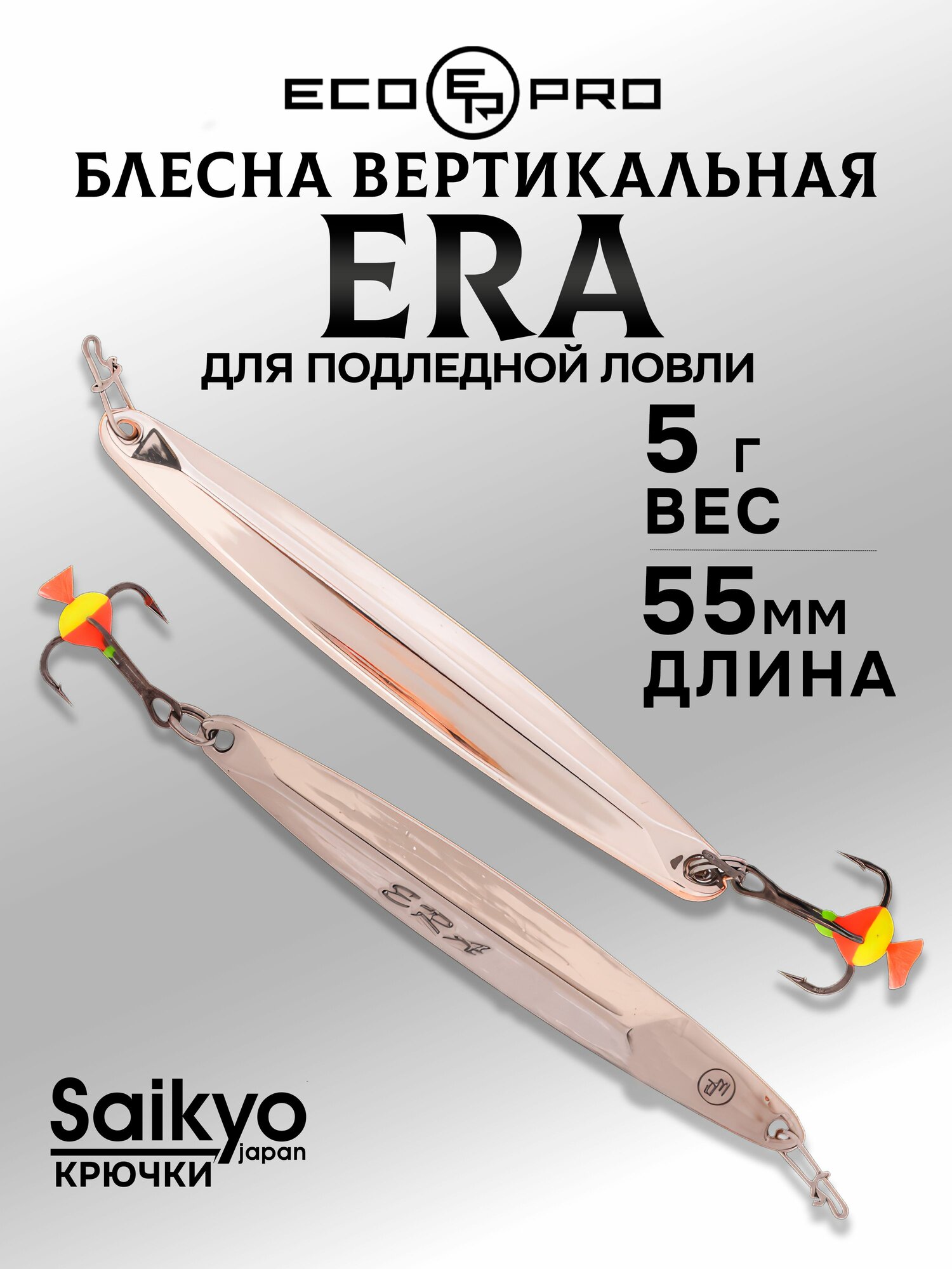 Блесна для рыбалки вертикальная ECOPRO Era, 55мм, 5г, S, блесна зимняя