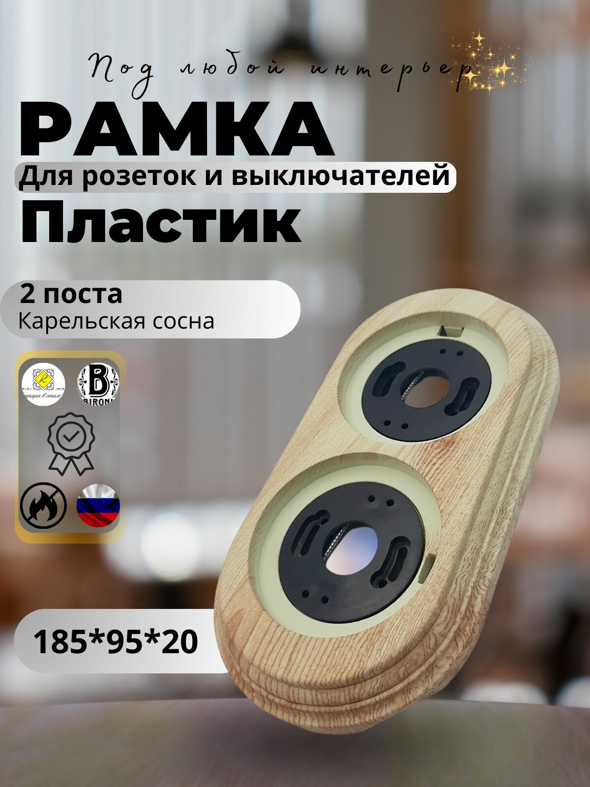 Рамка ретро BIRONI лизетта 2-местная, накладной монтаж , пластик, цвет: карельская сосна BF1-620-13/PL