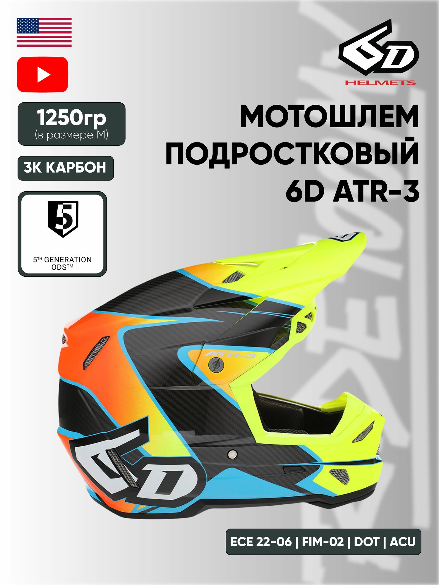 Мотошлем подростковый 6D ATR-3Y Wave Gloss Cyan Neon Yellow, (16-0200)-YS