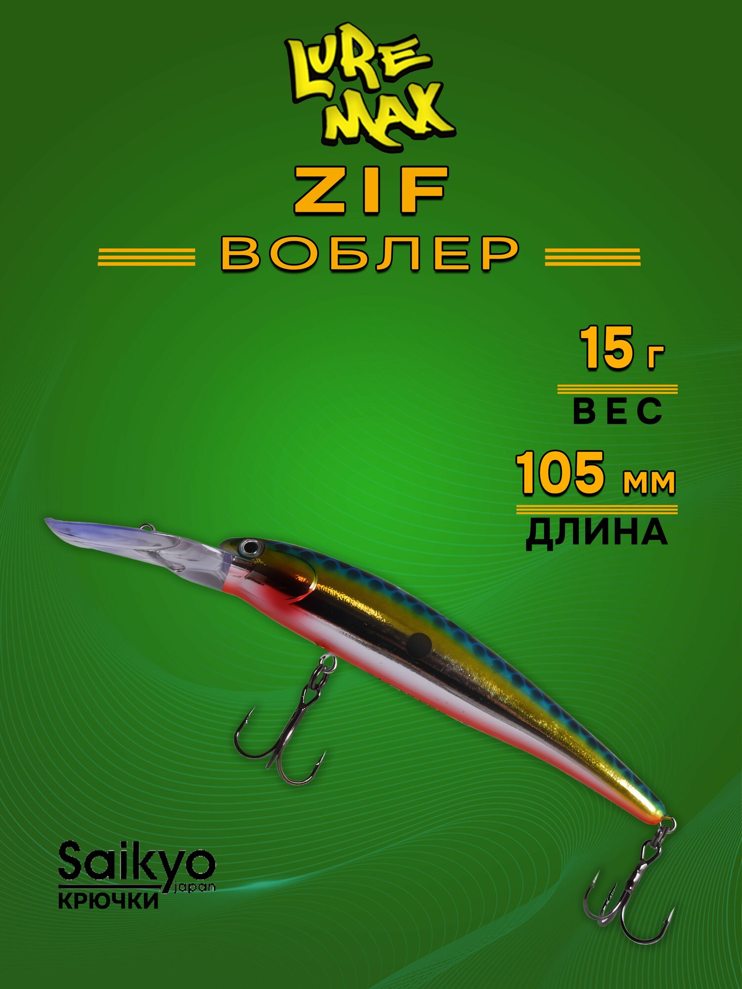 Воблер для рыбалки LureMax ZIF 105F DDR-065, 15 гр, воблер на щуку