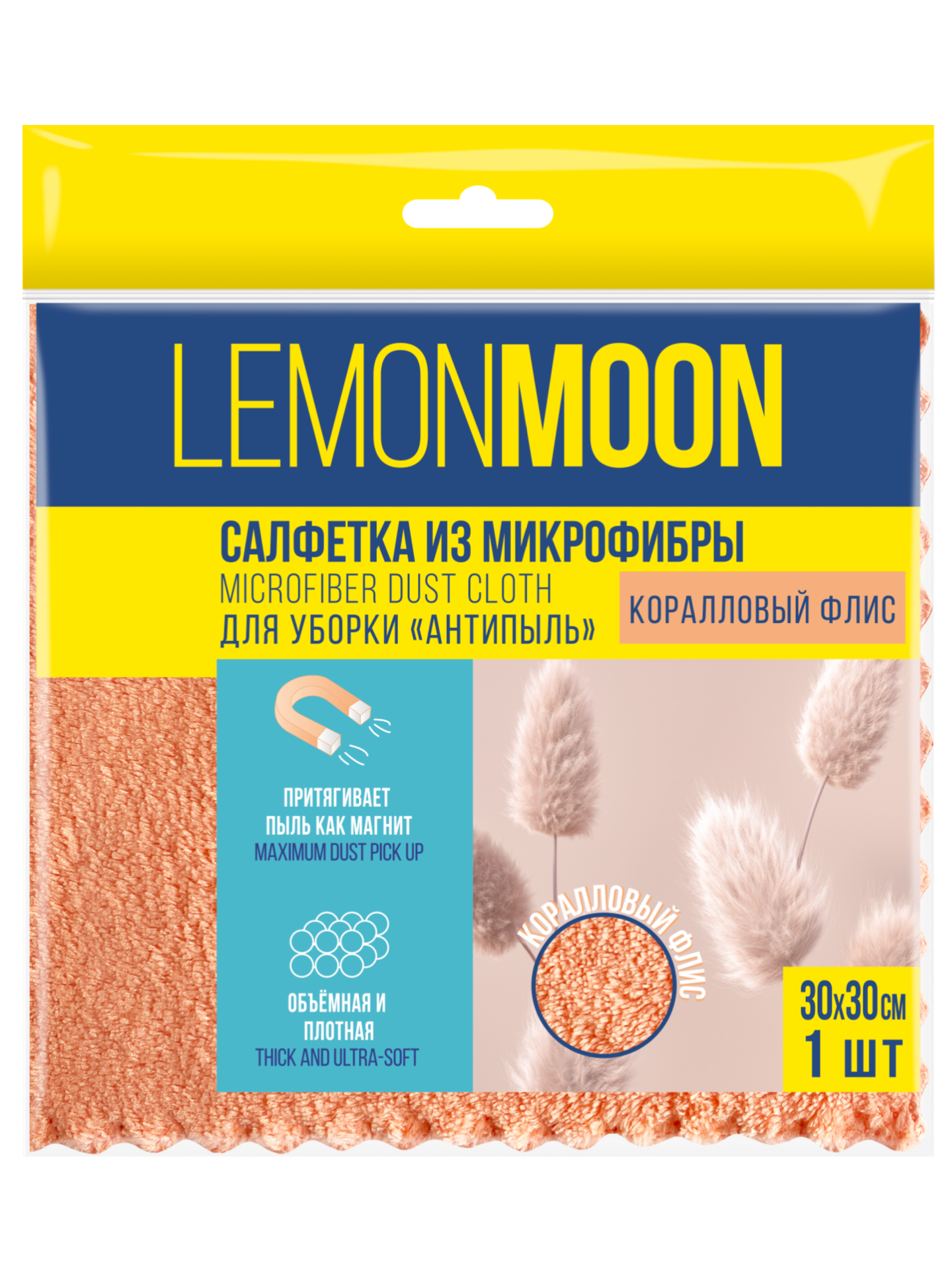 Салфетка для уборки Lemon Moon Антипыль, микрофибра, 30х30см, 1шт