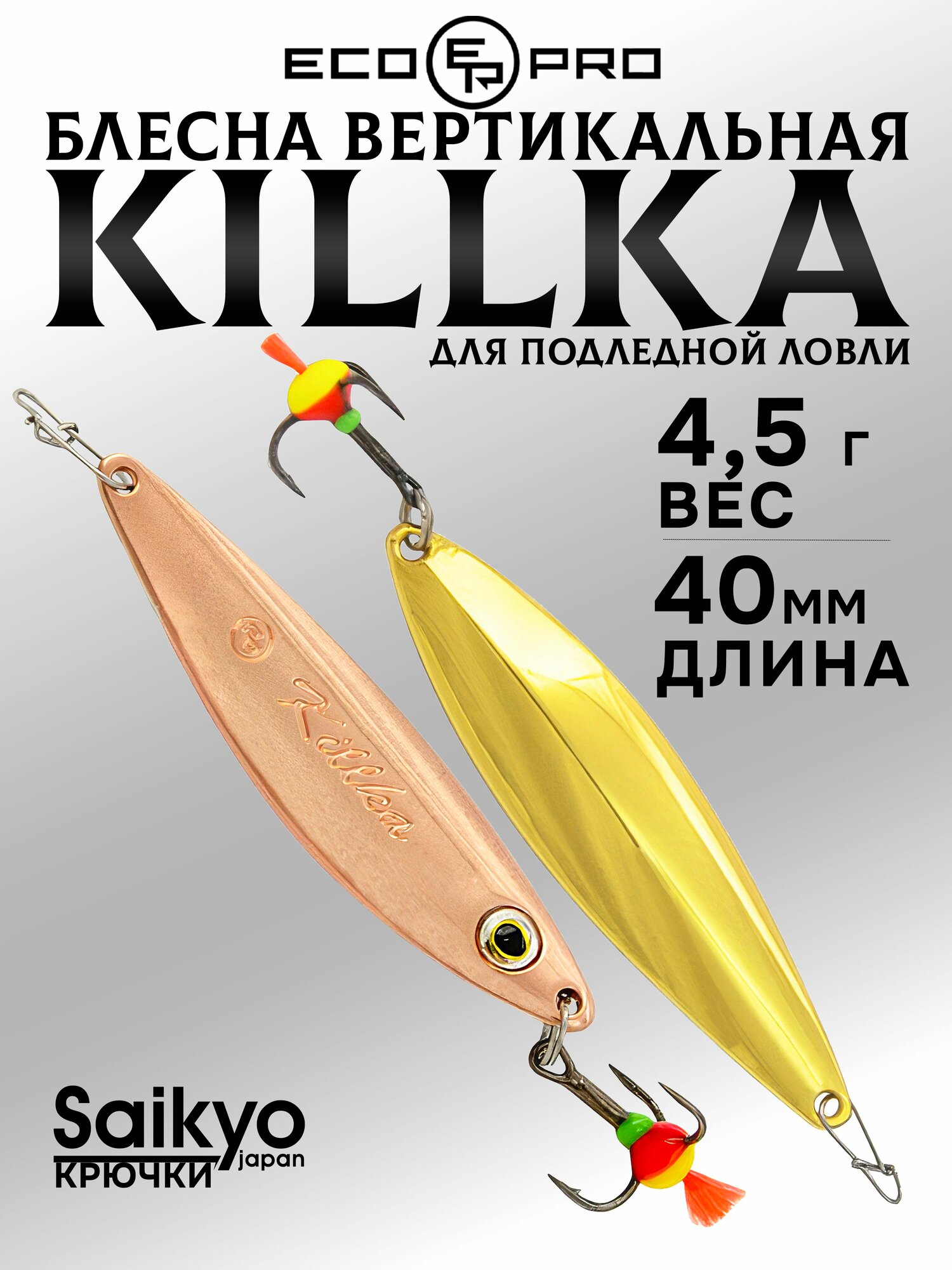 Блесна для рыбалки вертикальная ECOPRO Killka, 40мм, 4,5г, G/C, блесна зимняя