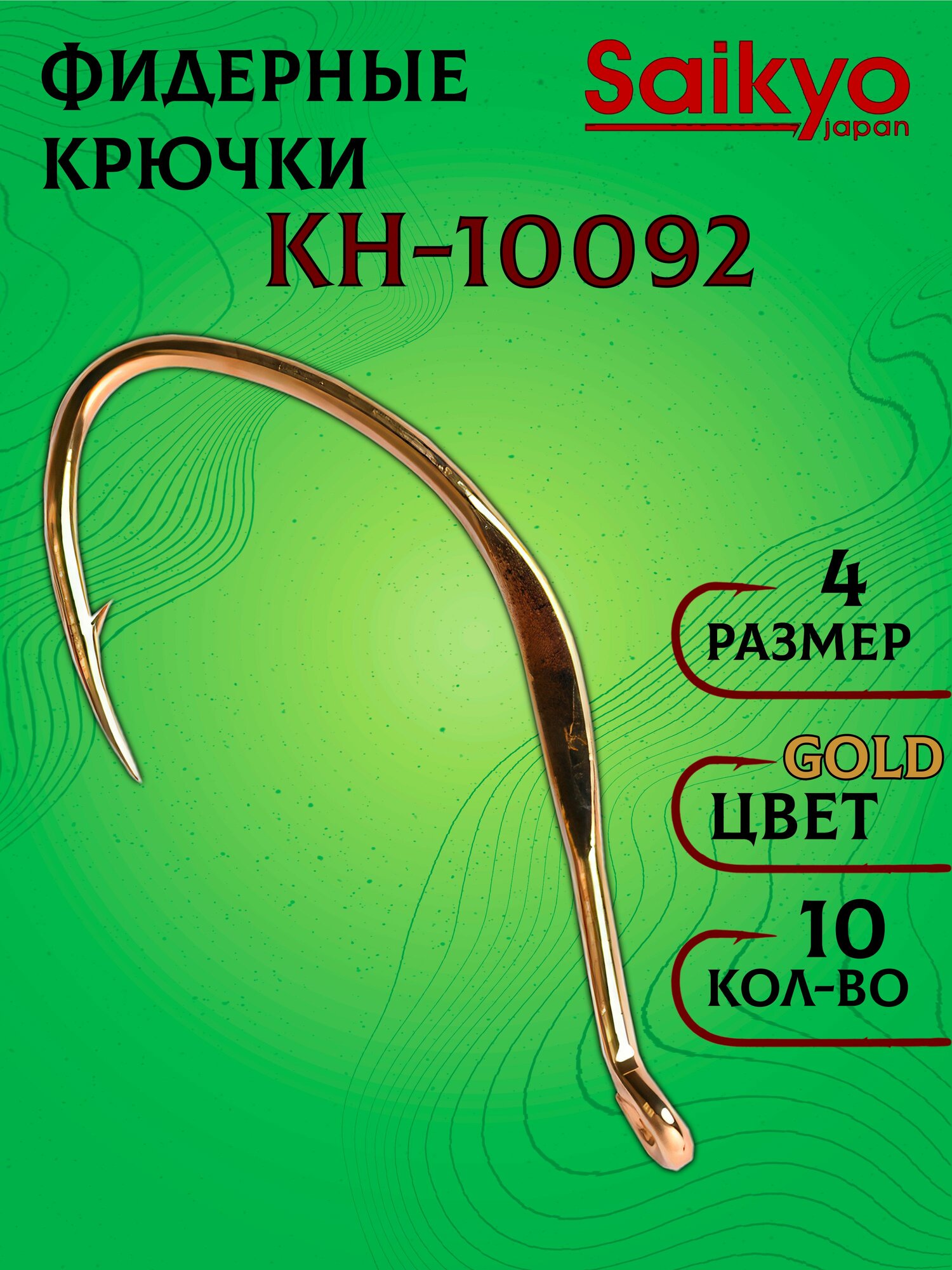 Крючки рыболовные Saikyo, KH-10092 G №04 (10 шт), крючки для рыбалки, рыболовные фидерные