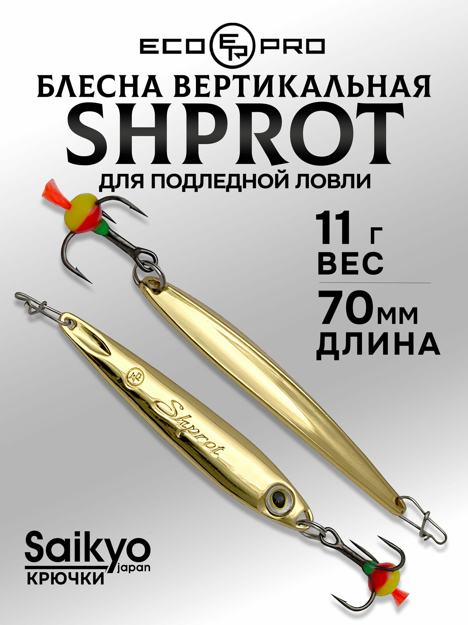 Блесна для рыбалки вертикальная ECOPRO Shprot, 70мм, 11г, G, блесна зимняя