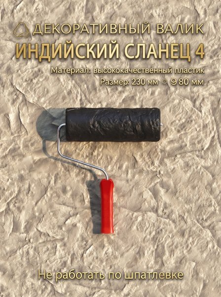 Декоративный валик для стен Индийский сланец 4