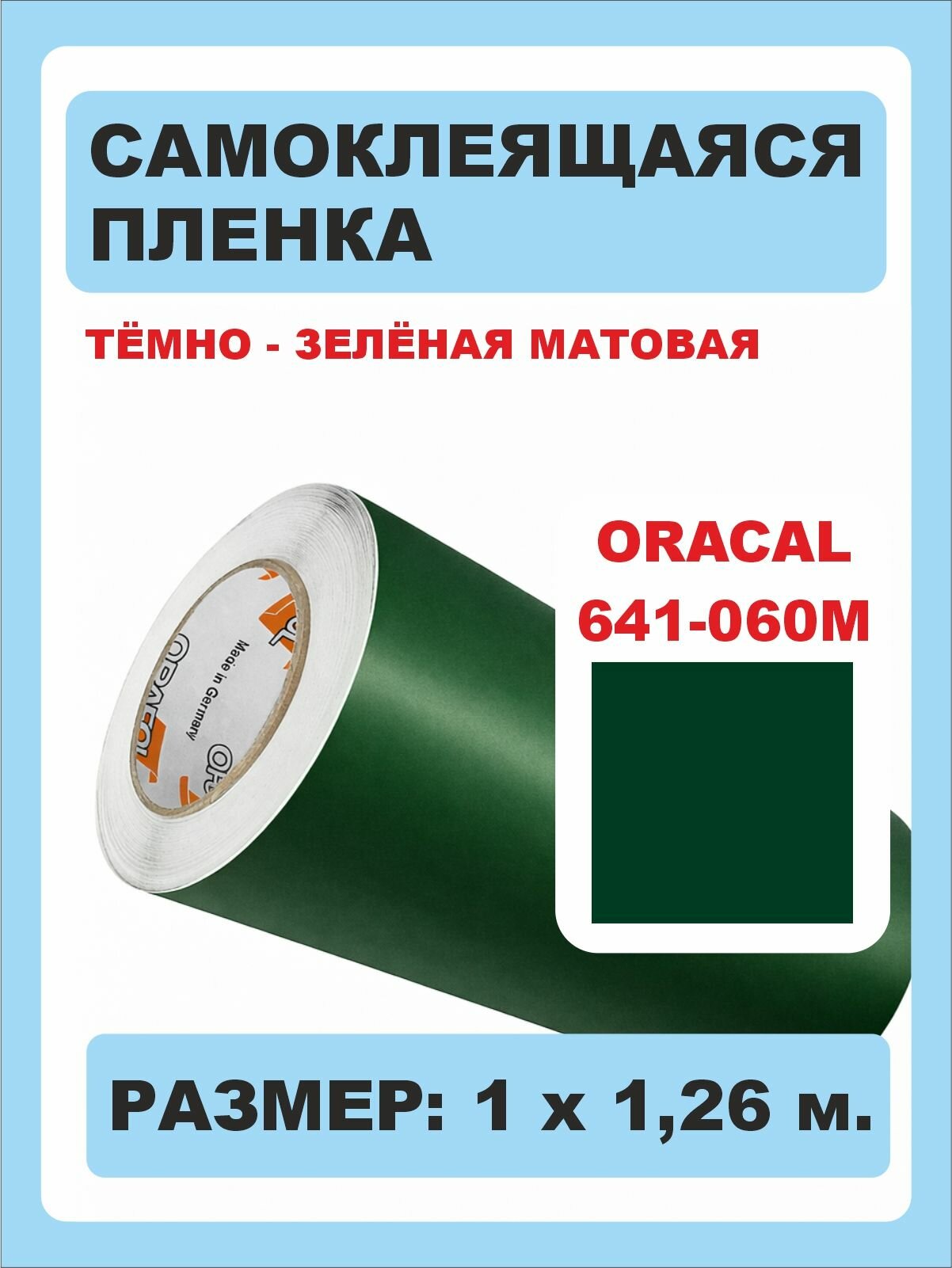 Самоклеящаяся пленка ORACAL 641-060М темно-зеленая матовая 1 х 1,26 м