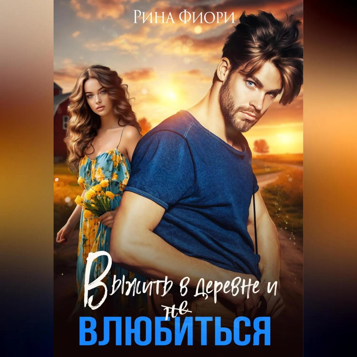 Выжить в деревне и не влюбиться [Аудиокнига]