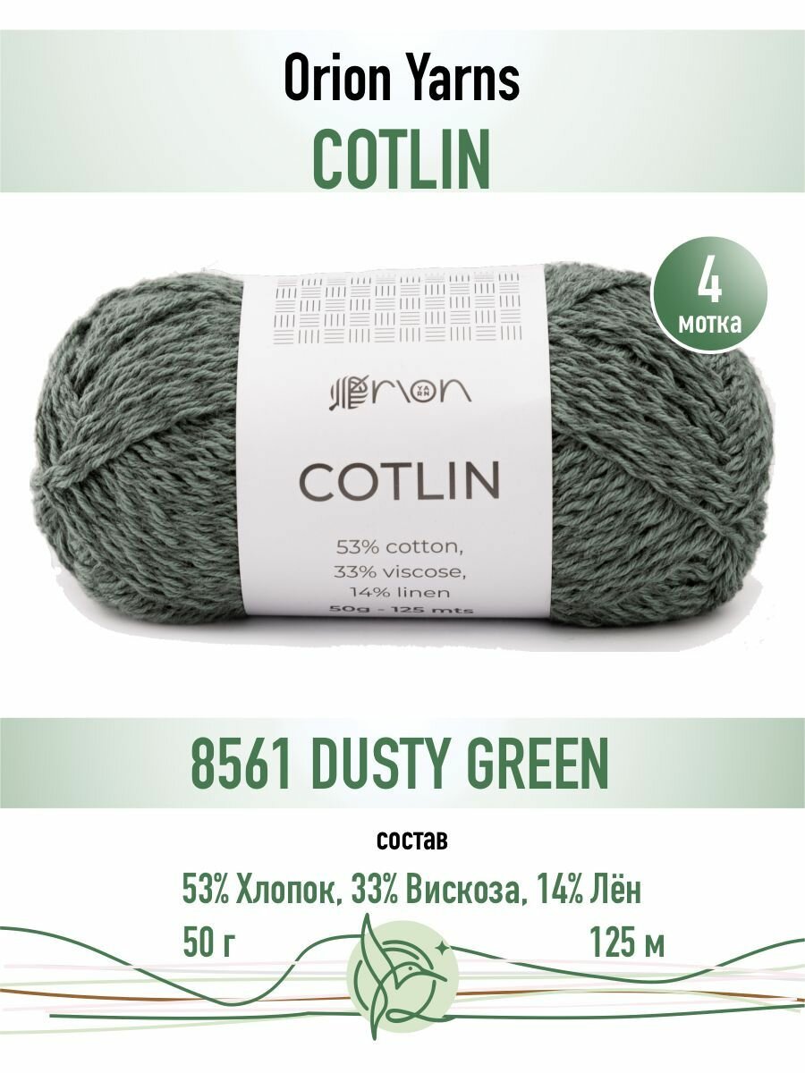 Пряжа для вязания Orion Yarn Cotlin (8561 Dusty Green) 4 мотка по 50 г/125 м