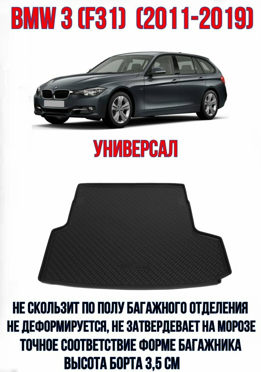 Коврик в багажник для BMW 3 (F31) универсал (2011-2019)/Багажник БМВ 3 Ф31