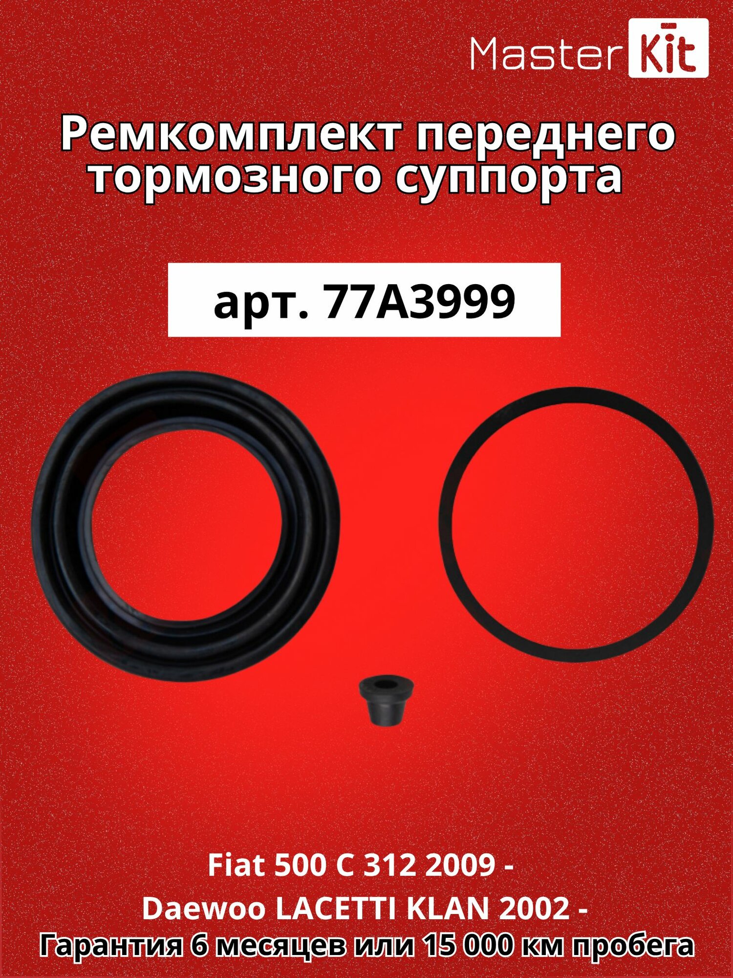Ремкомплект переднего тормозного суппорта под поршень D 54 мм Fiat 500 C 312 2009 - Daewoo LACETTI KLAN 2002 - MasterKit 77A3999