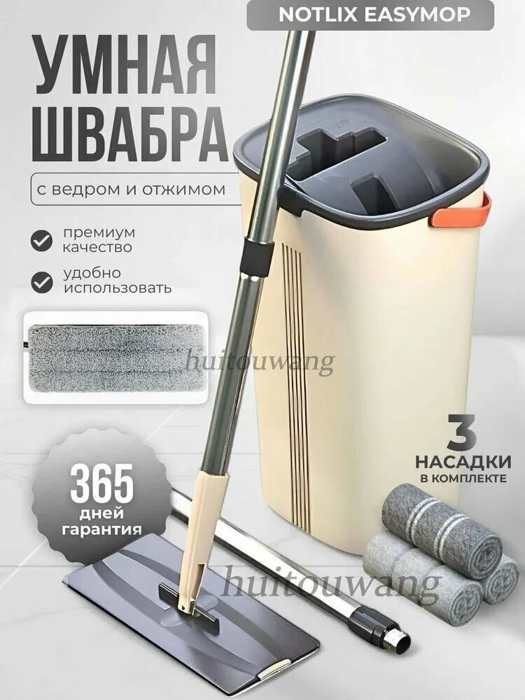Швабра Notlix EasyMop E628 с ведром, 10 л, телескопическая ручка, 3 насадки, бежевый