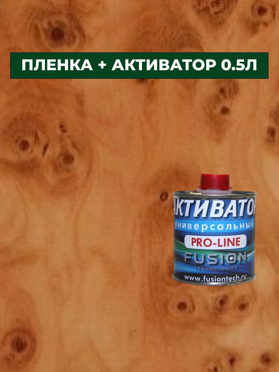 Пленка для аквапечати LW046D Кап каштана 3 погонных метра + Активатор 0,5л