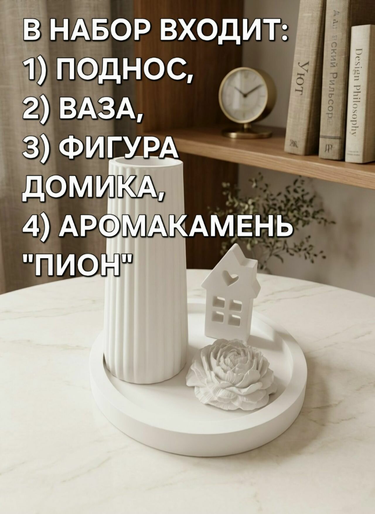 Интерьерный набор — фото 1