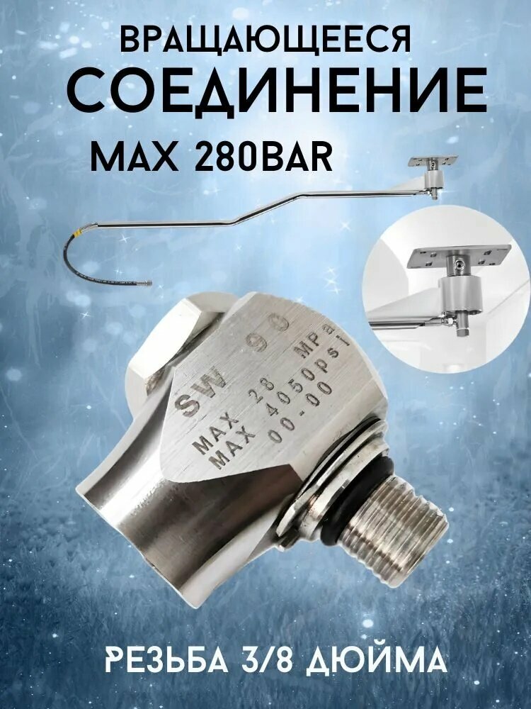 Поворотная муфта для консоли 280 bar, 90C, 3/8