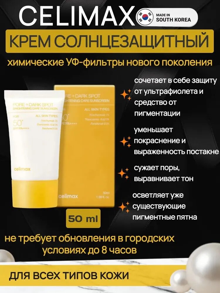 Celimax осветляющий солнцезащитный крем Pore+Dark Spot Brightening Care Sunscreen SPF50+ PA++++