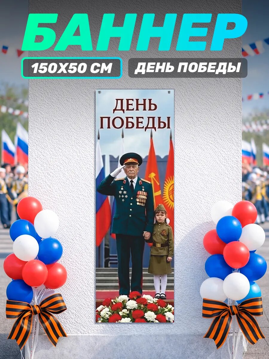 Баннер на праздник 9 мая