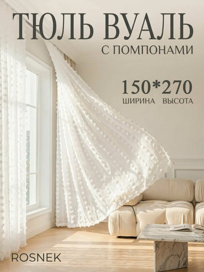 Эксклюзивные занавески оконные прозрачные с помпонами, белые , однопанельные,150*270,1pcs