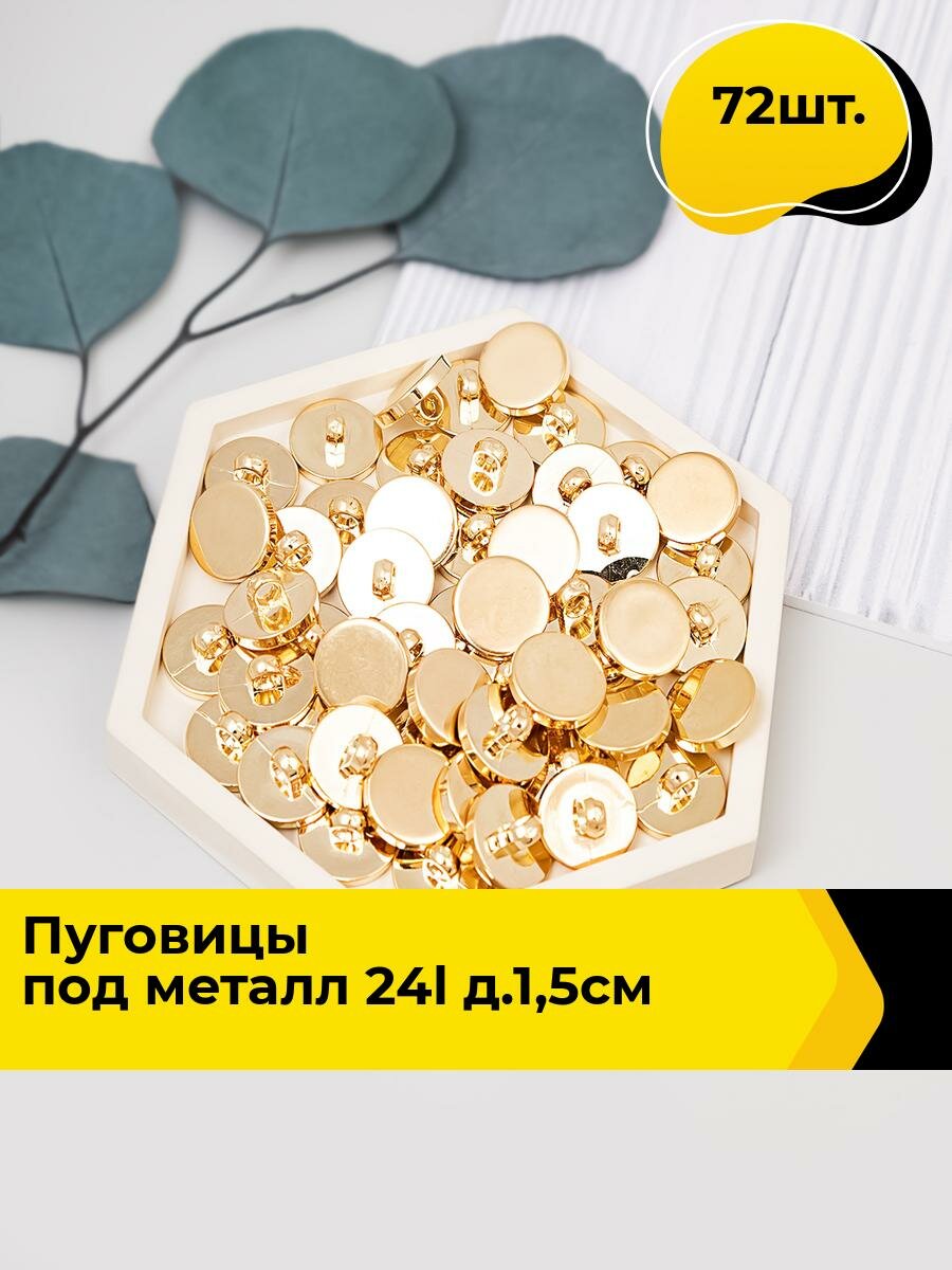 Пуговицы декоративные для рукоделия, набор пуговиц, 24L, 1.5 см, 72 шт.