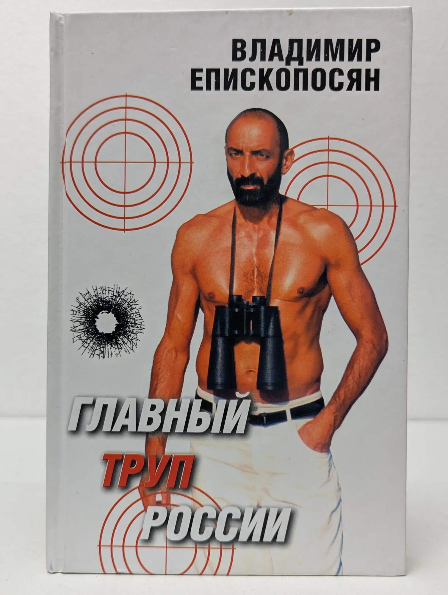 Главный труп России Епископосян Владимир 2008