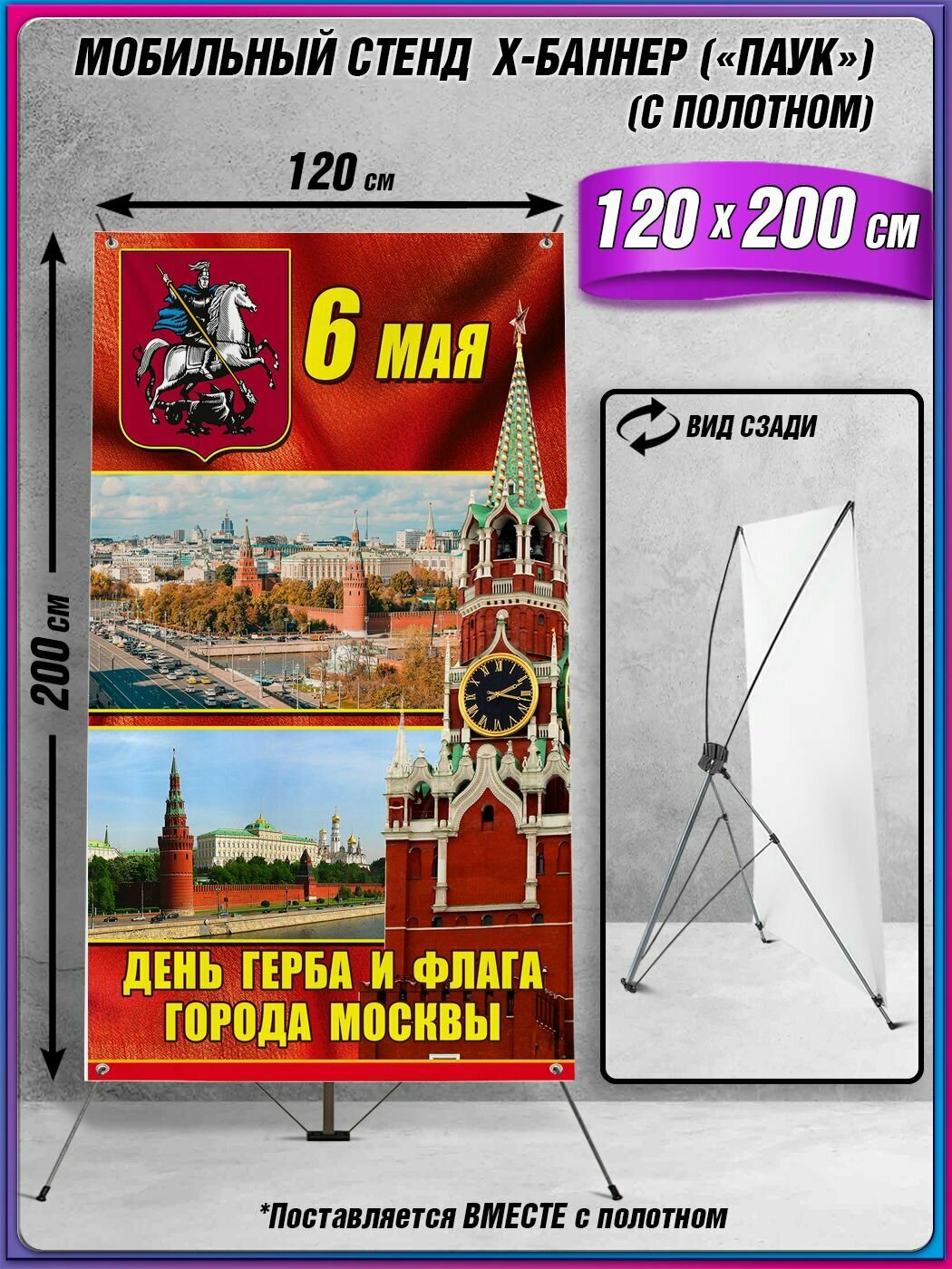 Мобильный стенд X-баннер (Паук) на 6 мая / с полотном на День герба и флага города Москвы / 120x200 см.