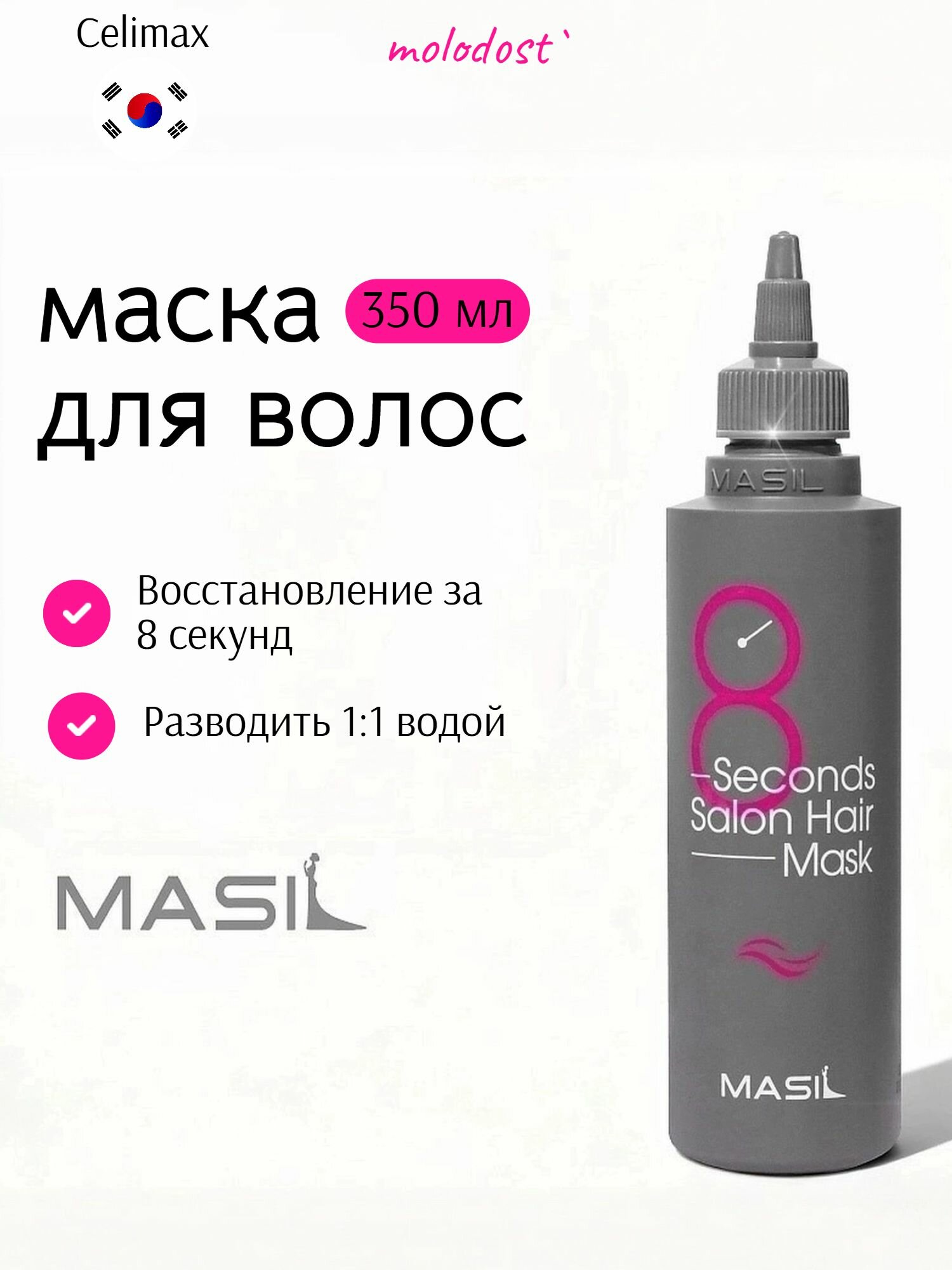 MASIL Восстанавливающая маска для волос мгновенного действия 8 Seconds Salon Hair Mask, 350 мл