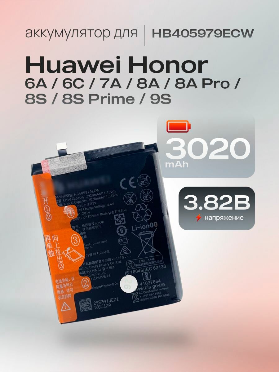 Аккумулятор HB405979ECW для Honor 8A / 7A / 8S / Huawei Y5 2017 / Y5 2018 / Y6 2019, АКБ батарея для телефона