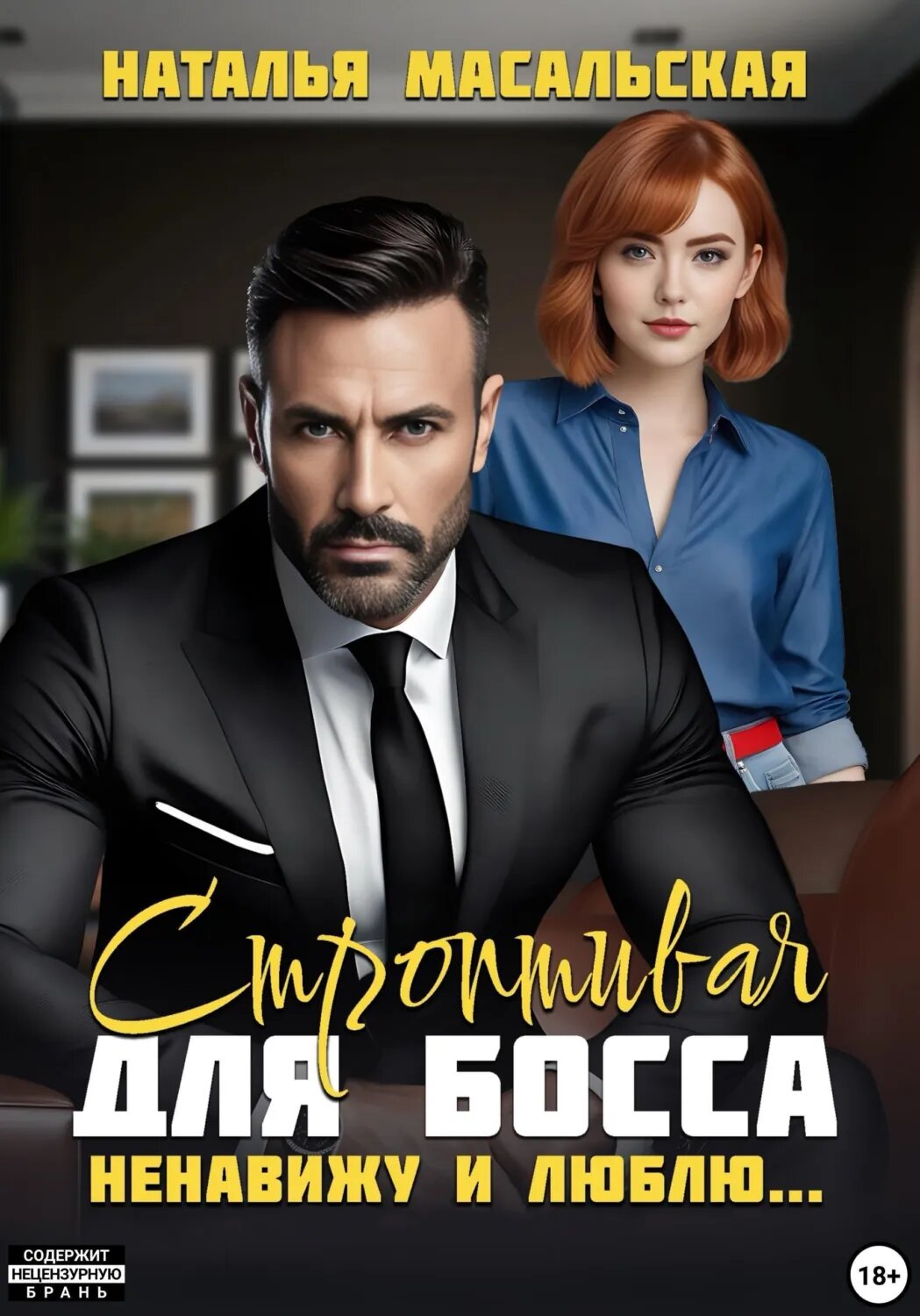 Строптивая для босса. Ненавижу и люблю [Цифровая книга]
