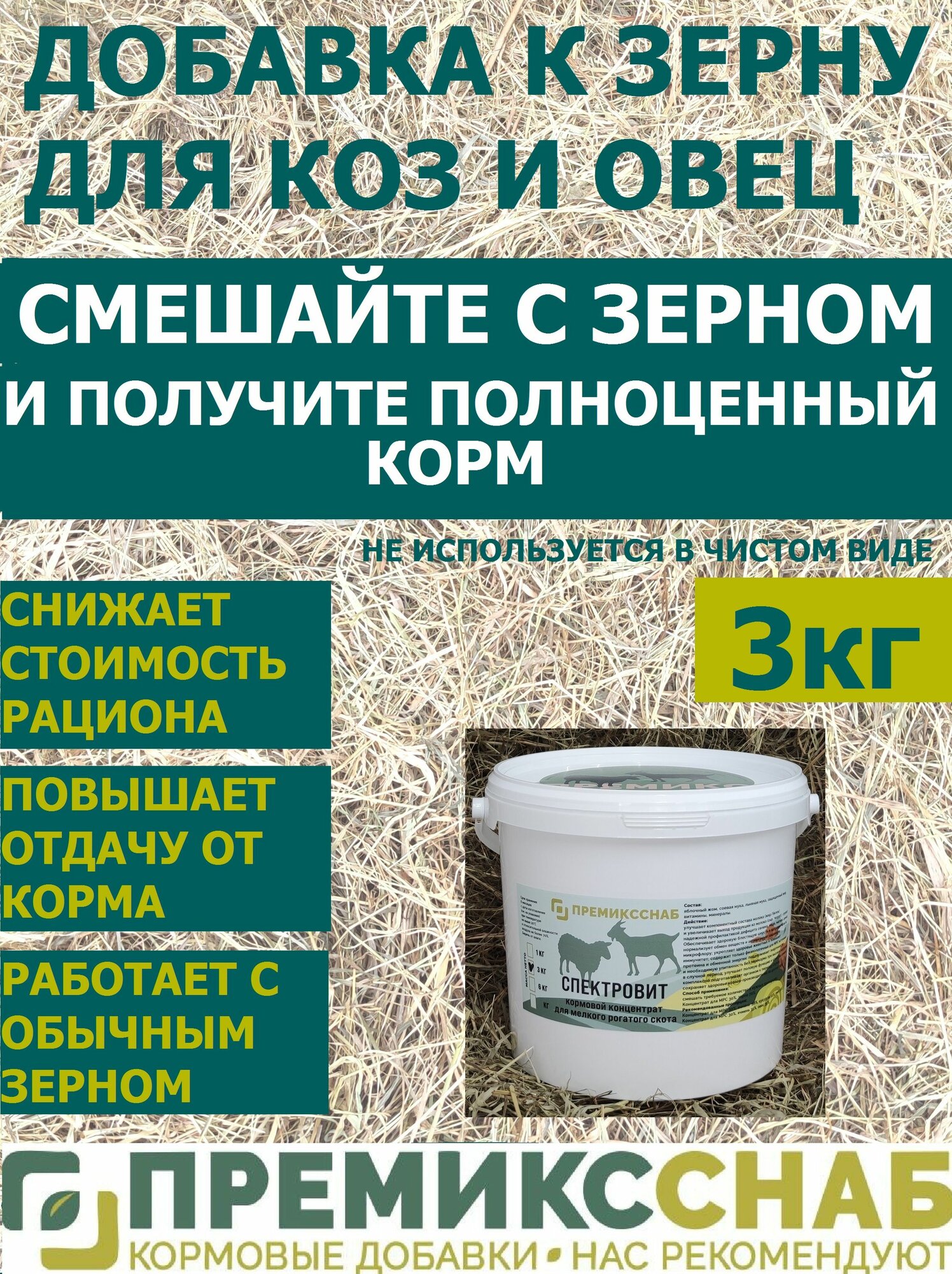 Концентрат для коз и овец для роста и молока, селен и протеин, ПремиксСнаб