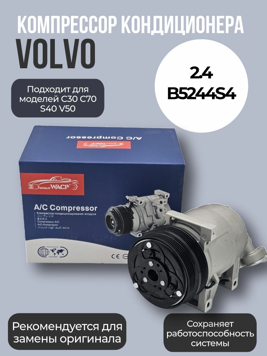 Компрессор кондиционера Вольво C30, C70, S40, V50 2.4 B5244S4