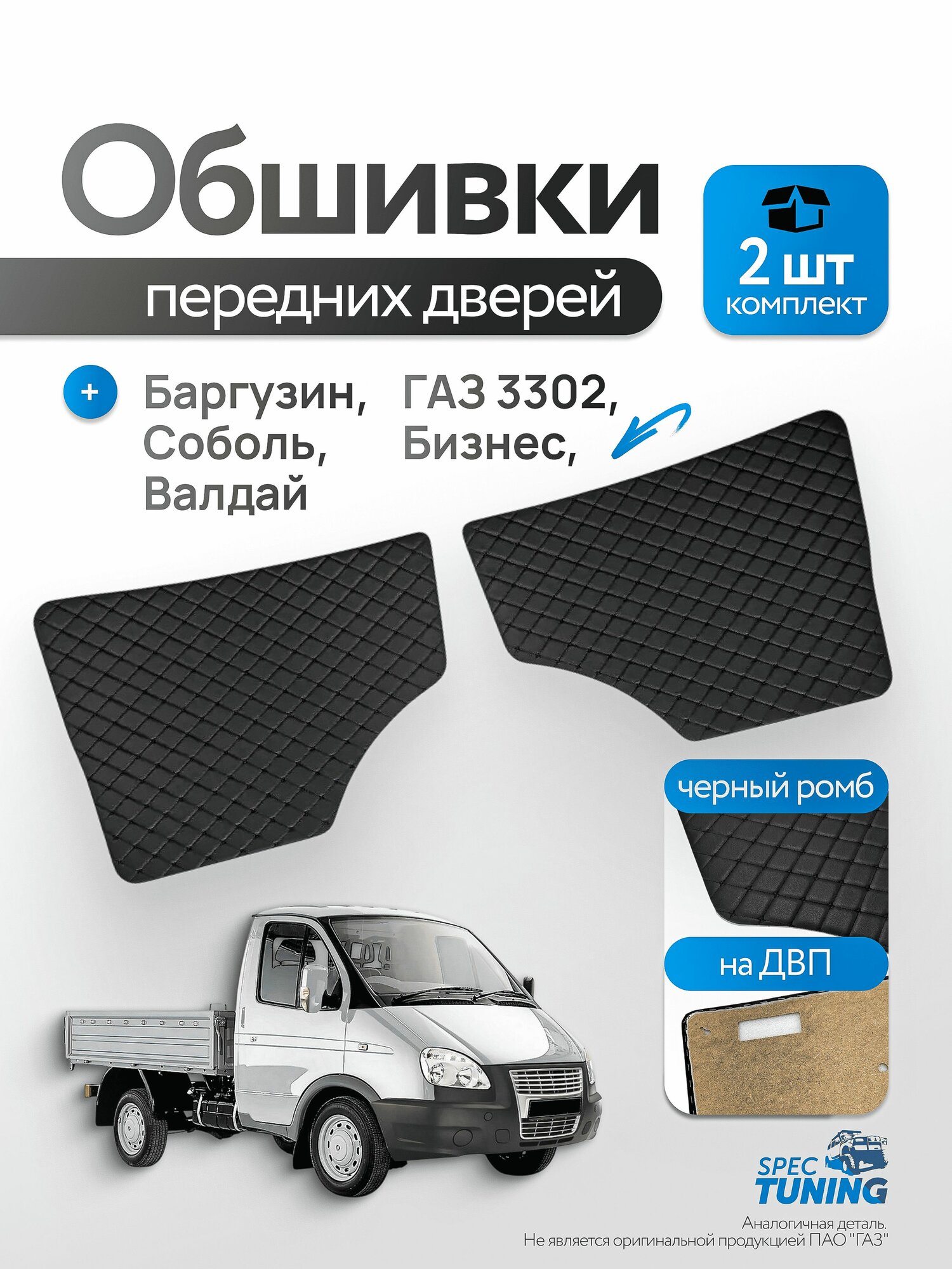 Обшивки дверей (дверных карт)ГАЗ 3302, Бизнес, Баргузин, Соболь, Валдай (комплект) черная нить