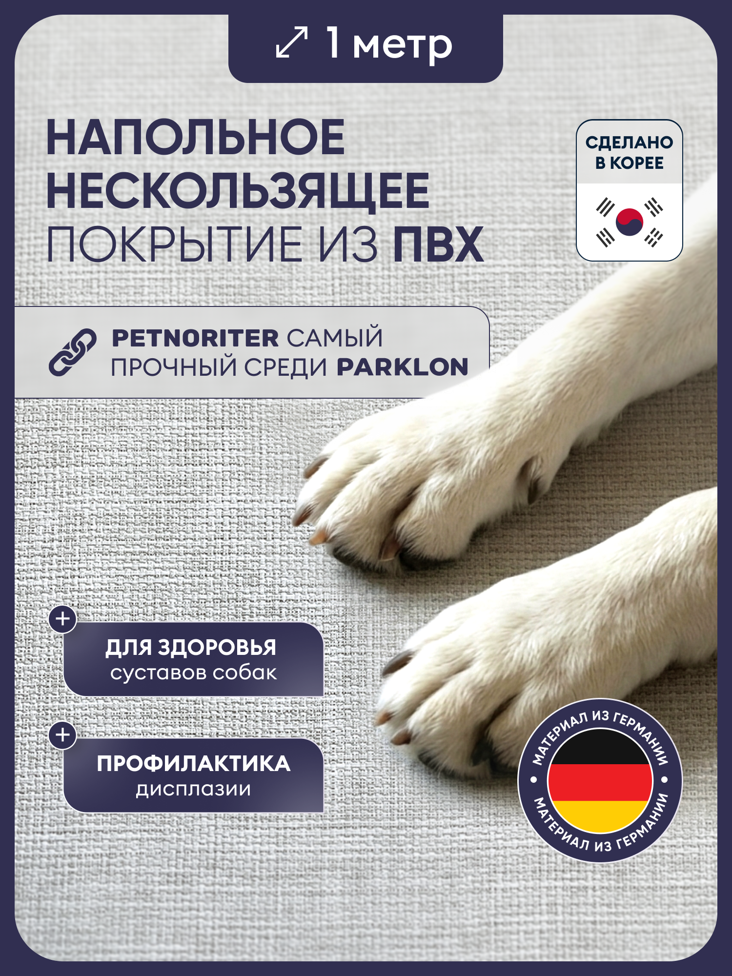 Напольное покрытие ковер рулонный для животных Petnoriter 100х150х0.5, Лен