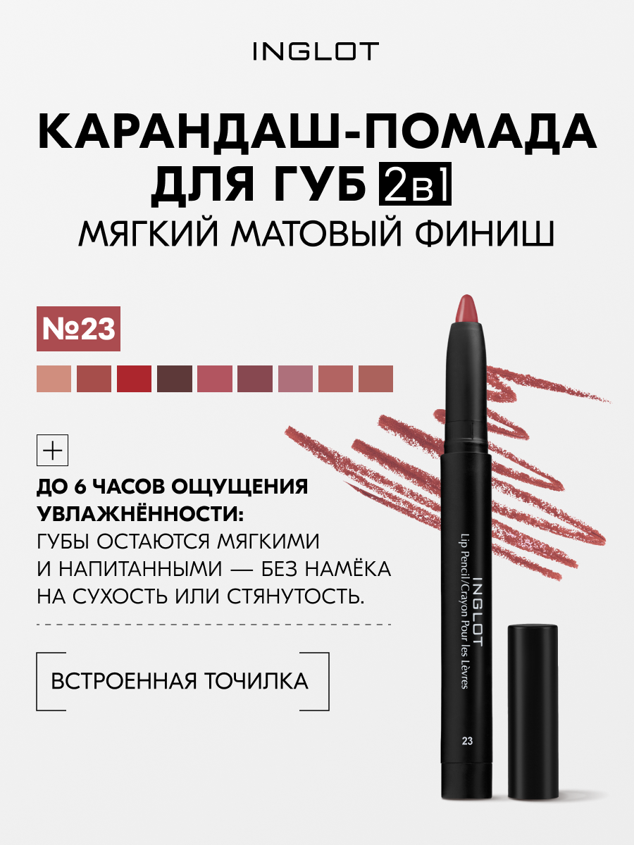 Матовый карандаш-помада для губ INGLOT с точилкой мягкий контур AMC Lip Pencil Matte №23