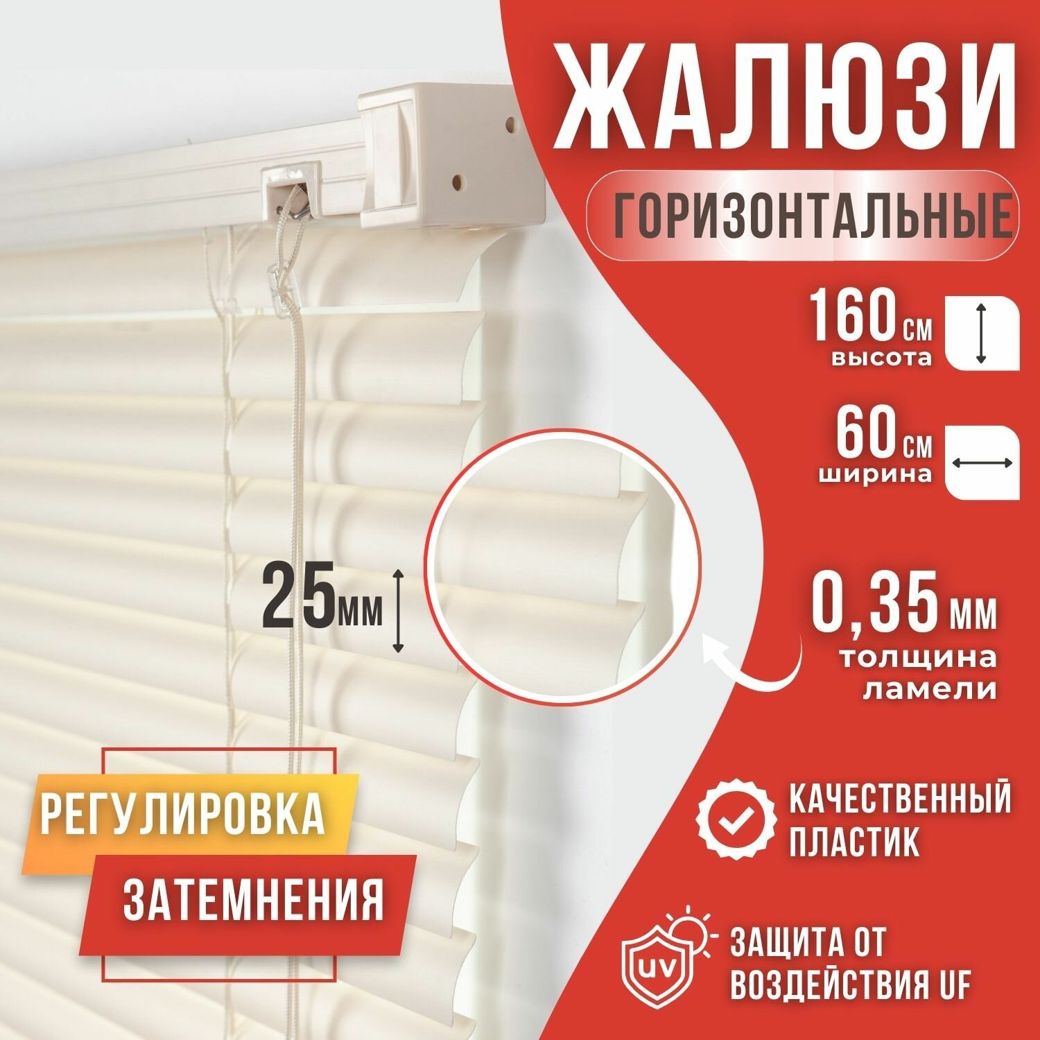 Жалюзи горизонтальные пластиковые размер 60см*160см цвет Ваниль
