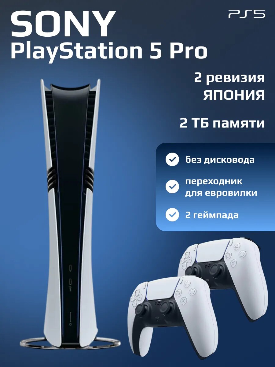 Игровая приставка Sony PlayStation 5 PRO, 2TB, 60FPS, поддержка 4K, без дисковода, 16GB RAM
