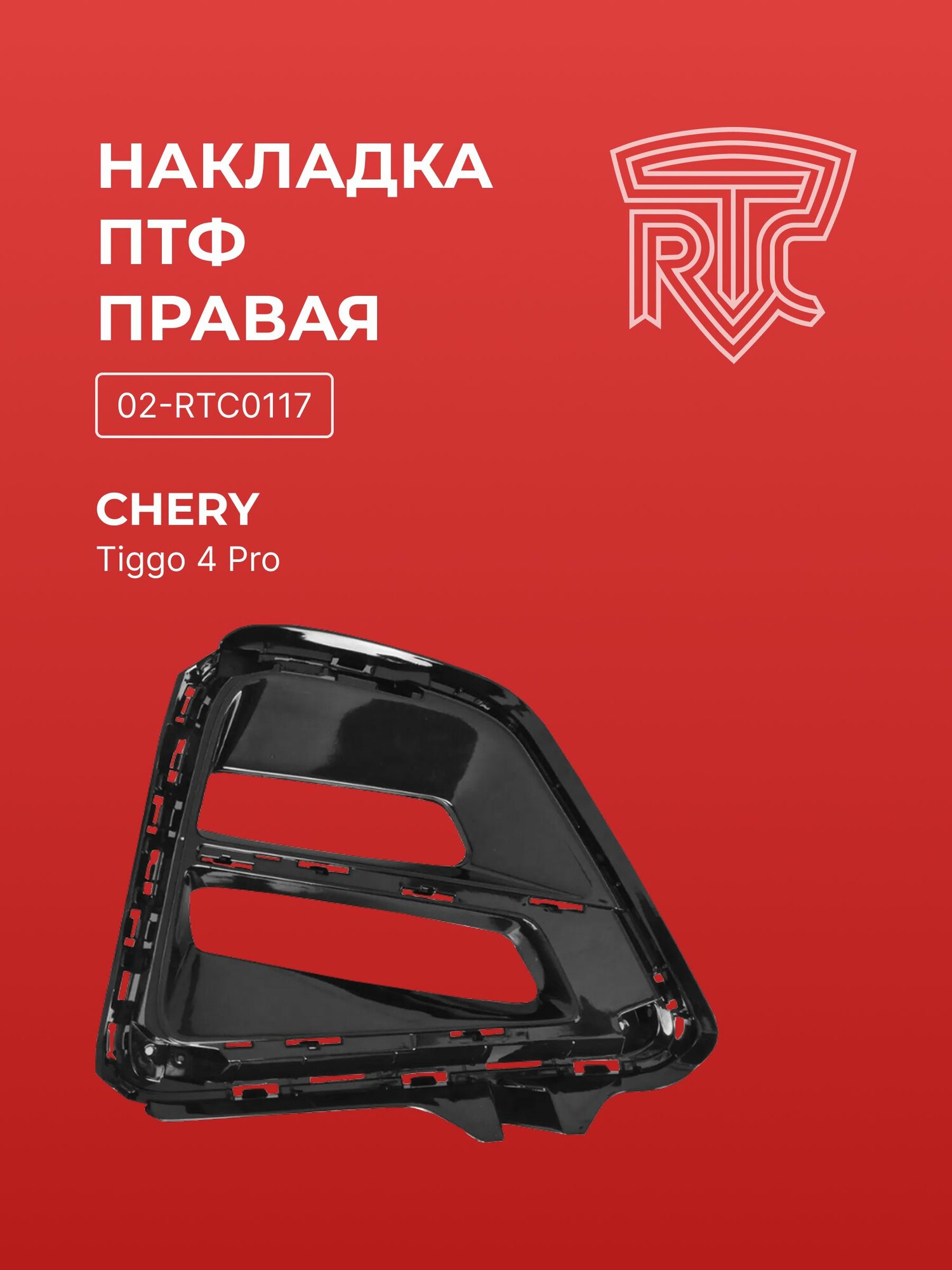 Накладка противотуманной фары правая Chery Tiggo 4 Pro 2022-