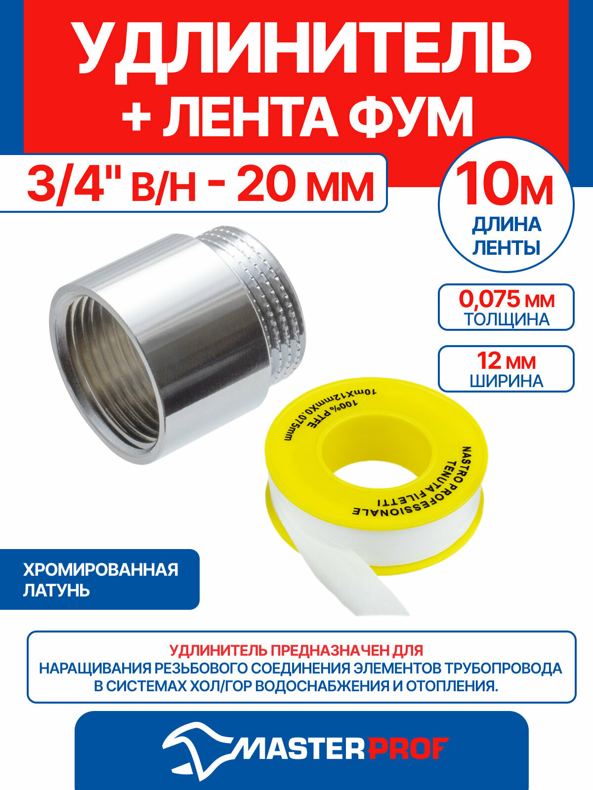 Удлинитель 3/4" - 20 мм сантехнический (хром) внутренняя-наружная резьба + лента ФУМ 10 м