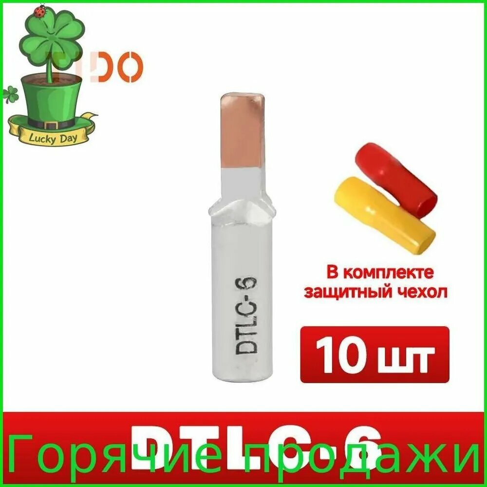 Наконечники медно алюминиевые DTLC-6 6 мм2 для кабелей и проводов обжимные клеммы плоские штыревые комплект 10 шт