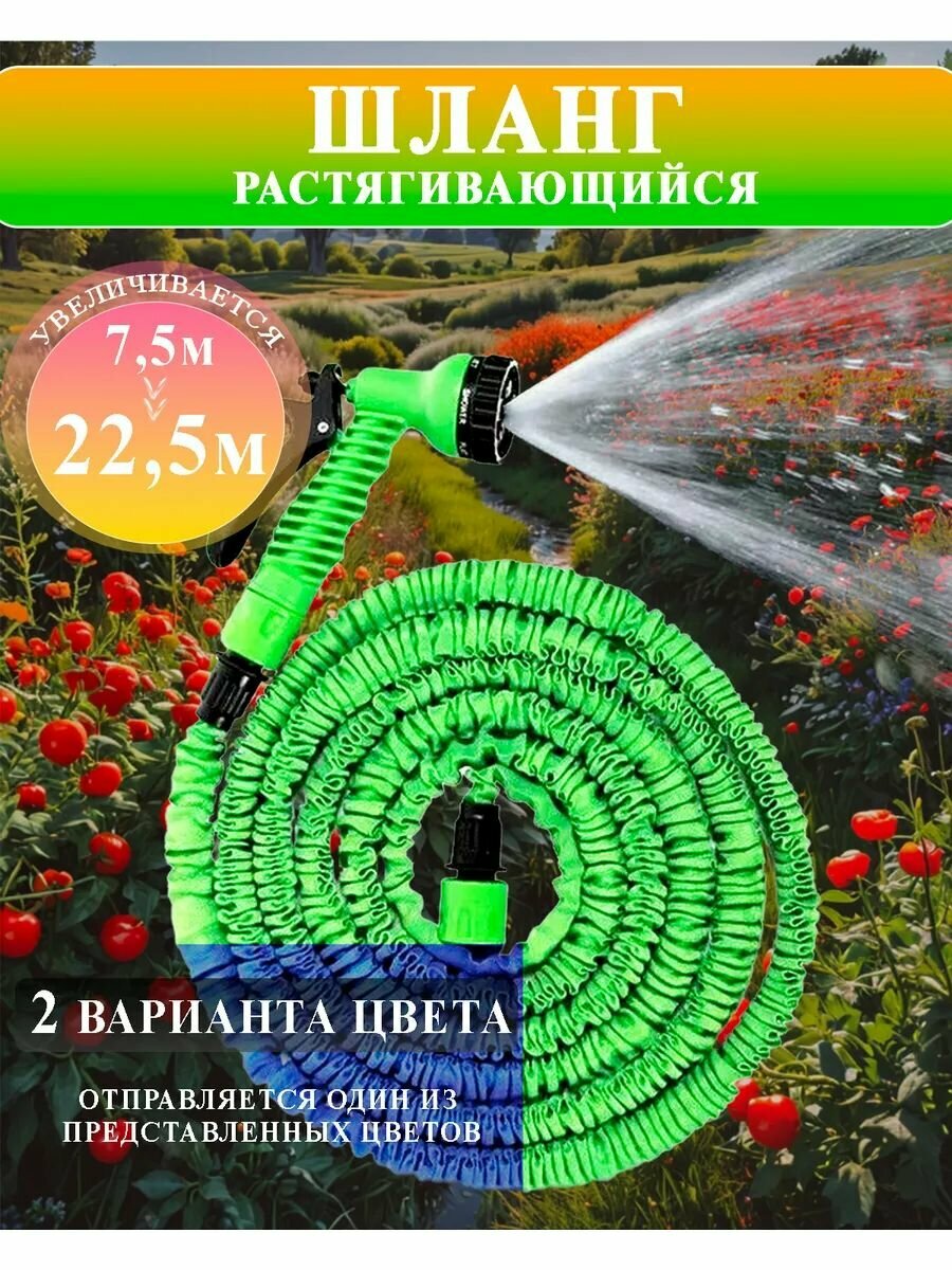 Шланг поливочный растягивающийся садовый 22,5 метров
