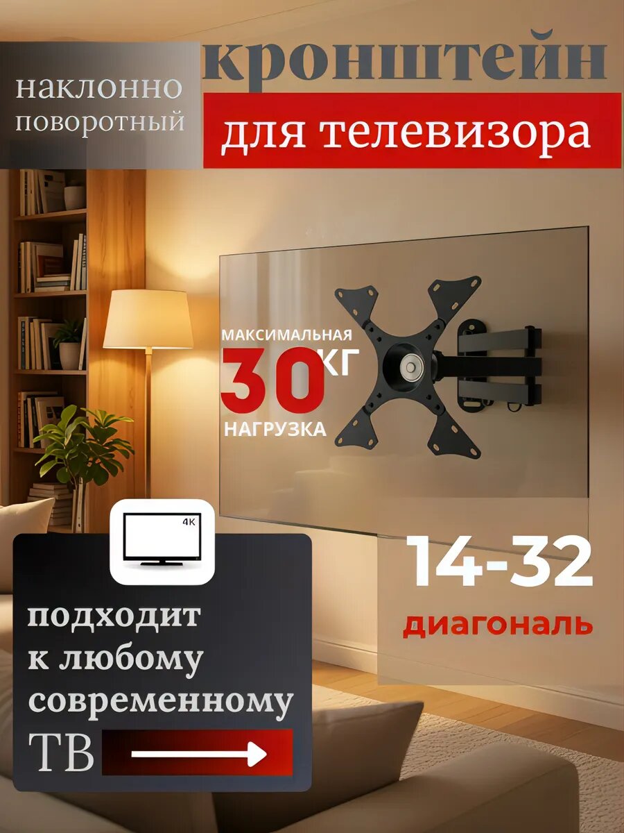 Кронштейн для телевизора и монитора на стену поворотный