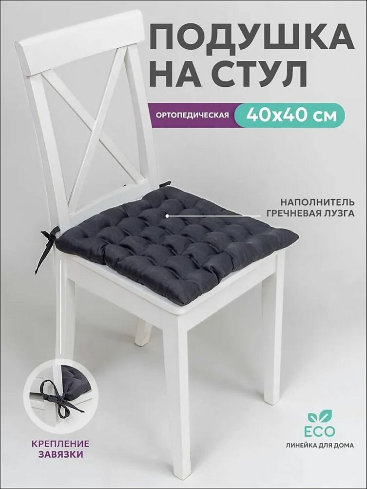 Подушка Bio-Line ортопедическая на стул 40х40 с гречневой лузгой / лузгой гречихи с завязками