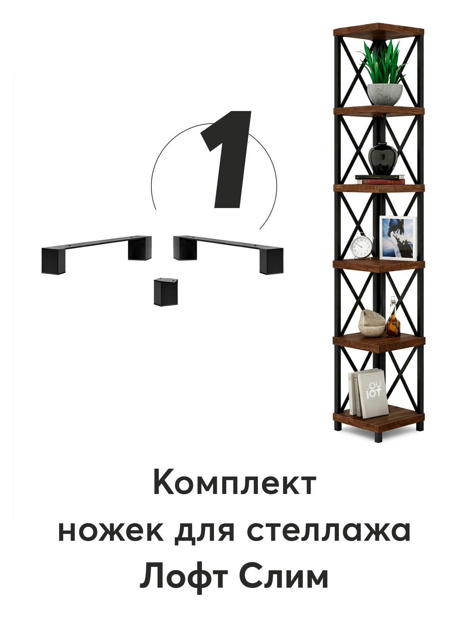 Ножки для стеллажа Слим. Черные. Собери свой стеллаж.