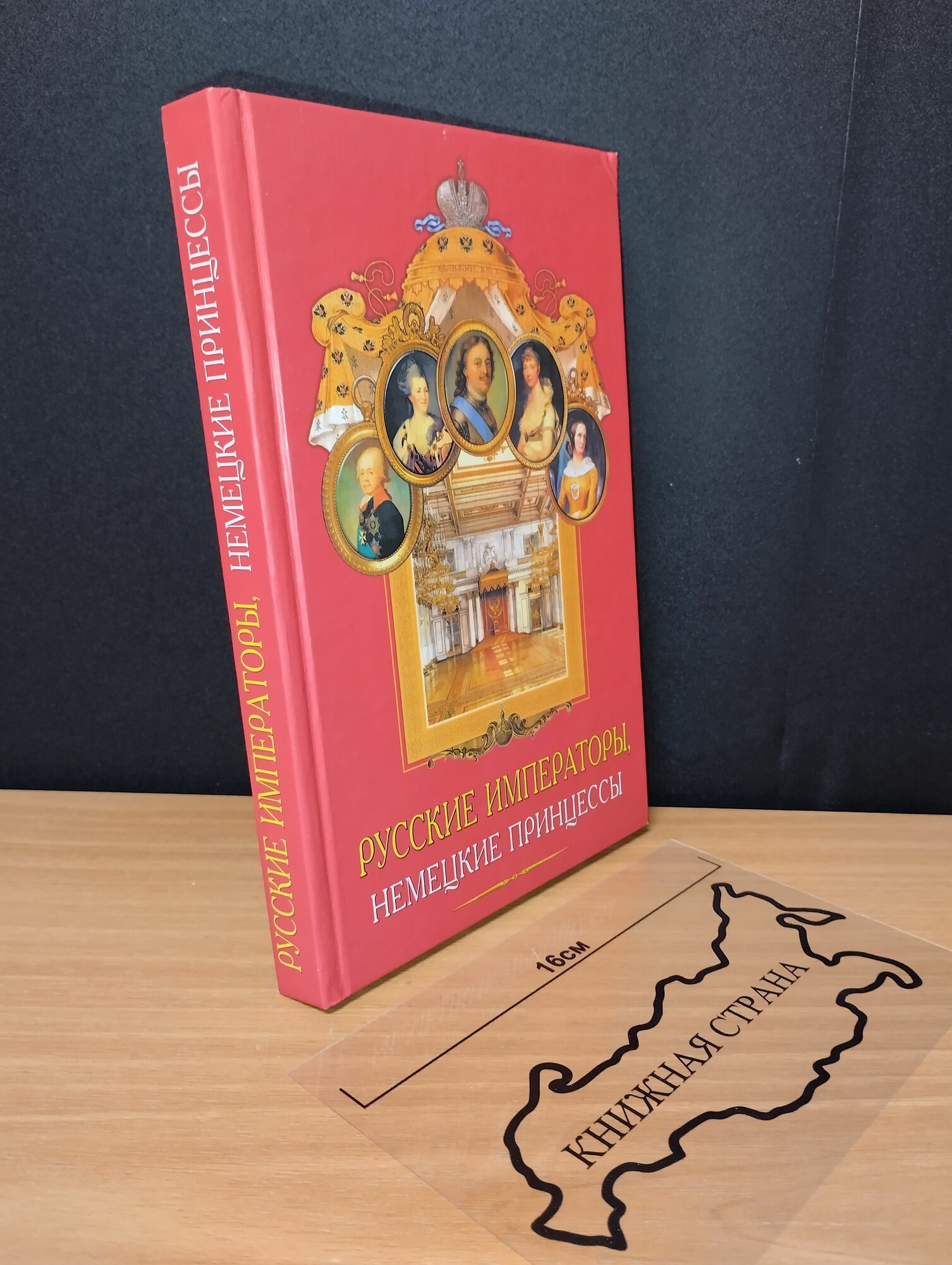 Русские императоры, немецкие принцессы. Династические связи, человеческие судьбы . 2002