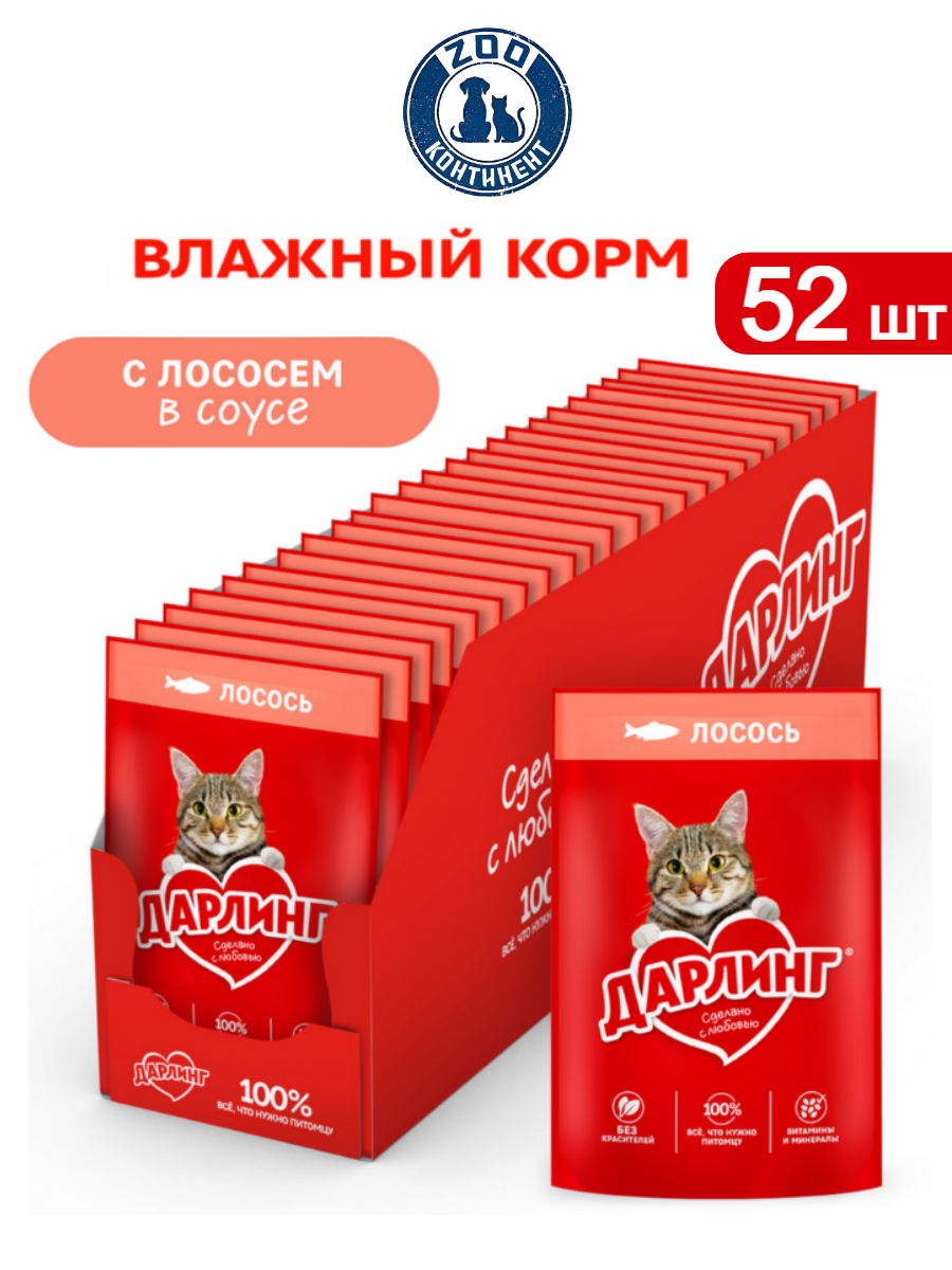 Влажный корм Дарлинг для взрослых кошек с лососем в соусе 75г 52шт