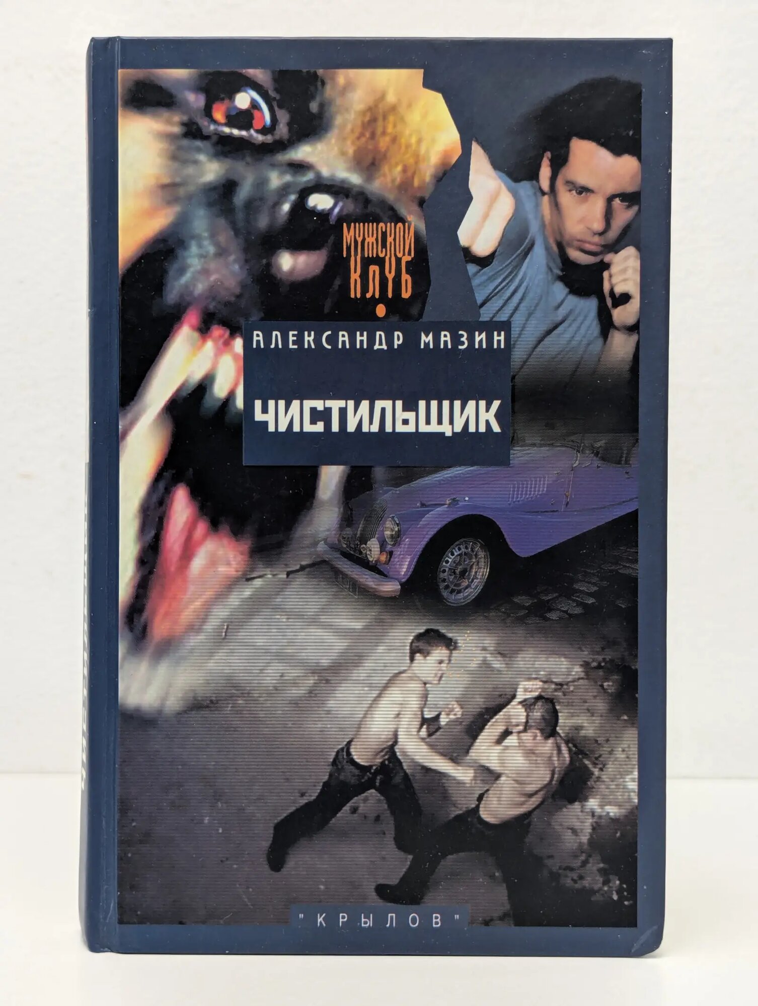 Чистильщик Мазин Александр Владимирович 2003