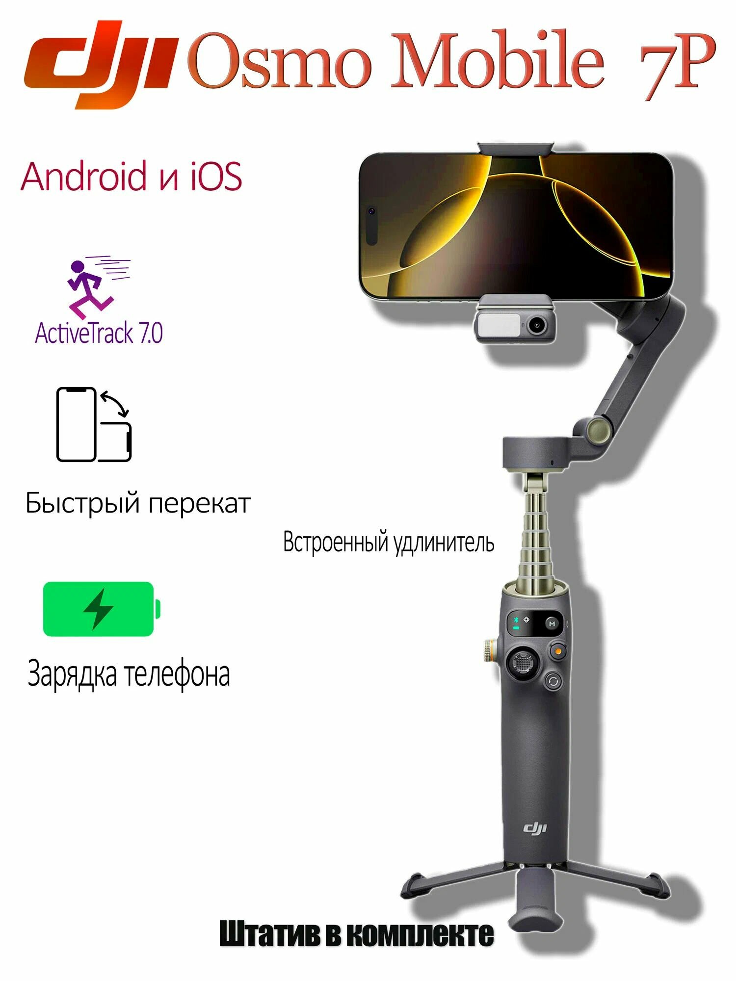 Стабилизатор DJI Osmo Mobile 7P стабилизатор для смартфона, 10 часов работы