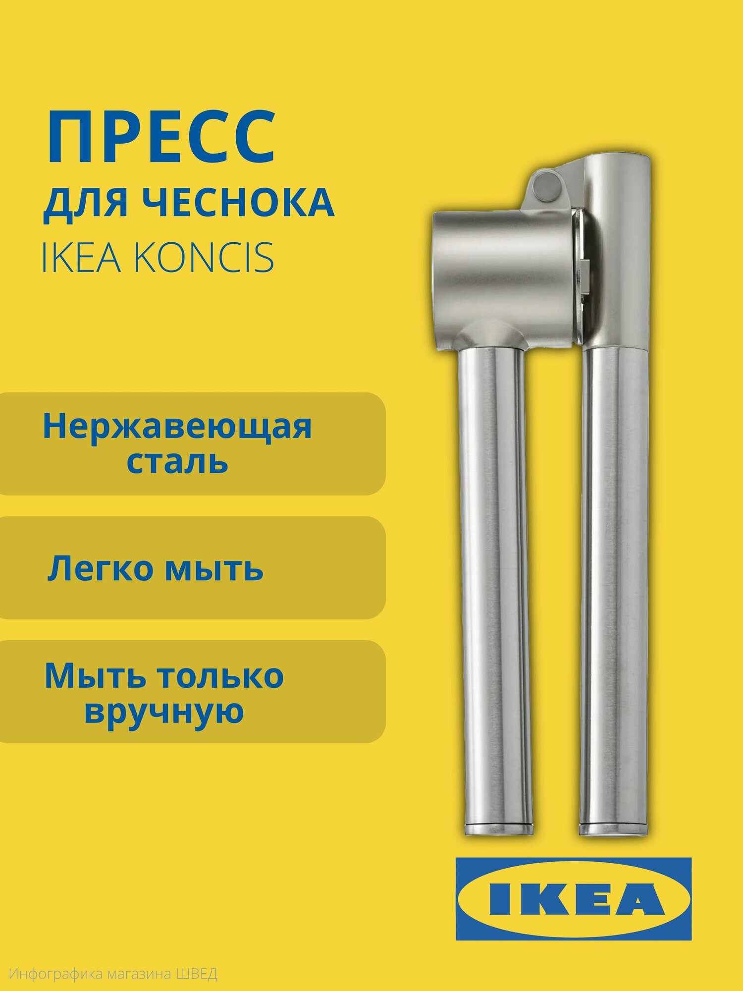 Пресс для чеснока KONCIS IKEA/ консис икеа, нержавеющая сталь