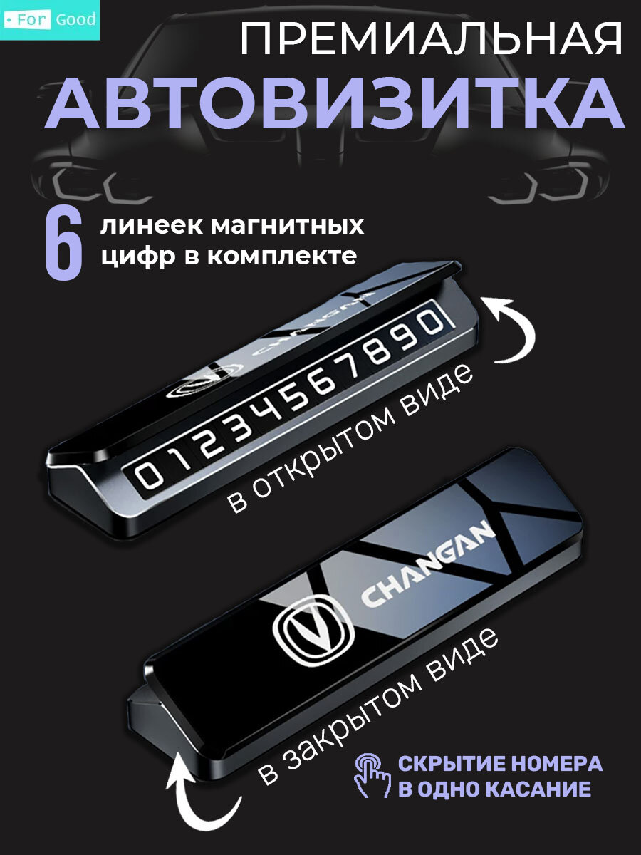 Премиальная автовизитка парковочная визитка Changan Чанган