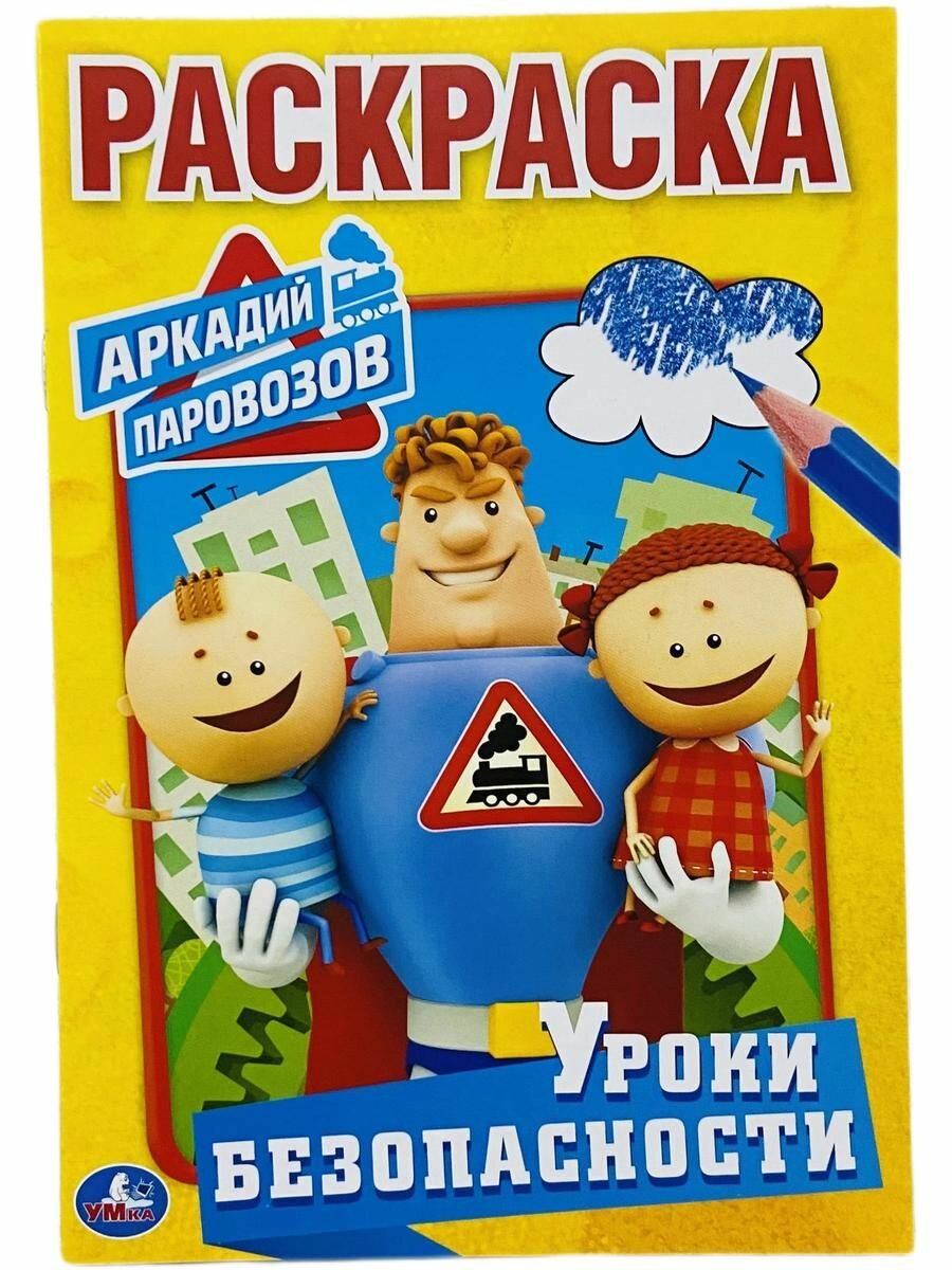 Раскраска. Аркадий паровозов. Уроки безопасности ( Формат 21х15см)